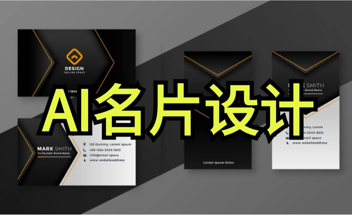 【AI教程】超详细超简单的AI名片设计制作全过程~ 小白有手就会!