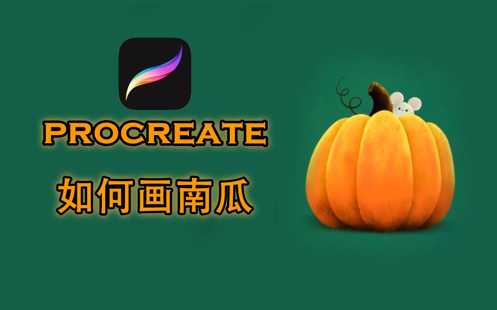 【Procreate教程】如何画万圣节南瓜
