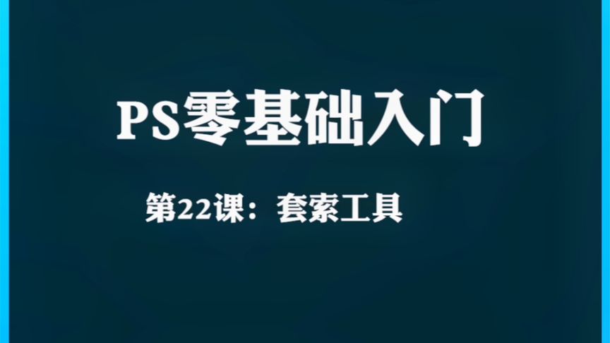 PS零基础入门第22课:认识三种ps套索工具的作用和适用场景