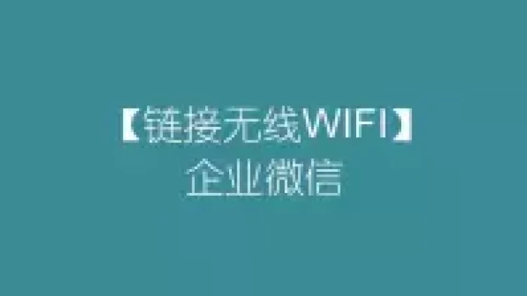 企业微信考勤机 浩顺F3369无线联网设置教程