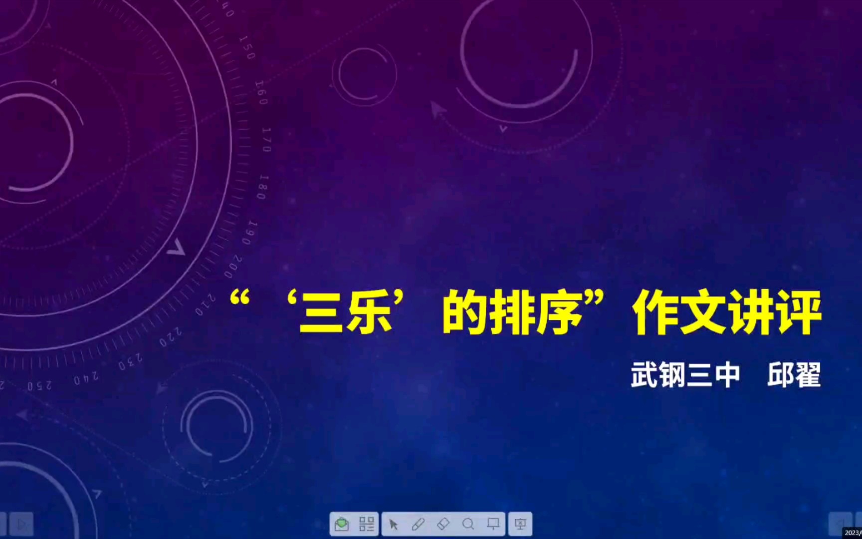 【2023届】“‘三乐’的排序”作文讲评|2023届新高考高三总复习