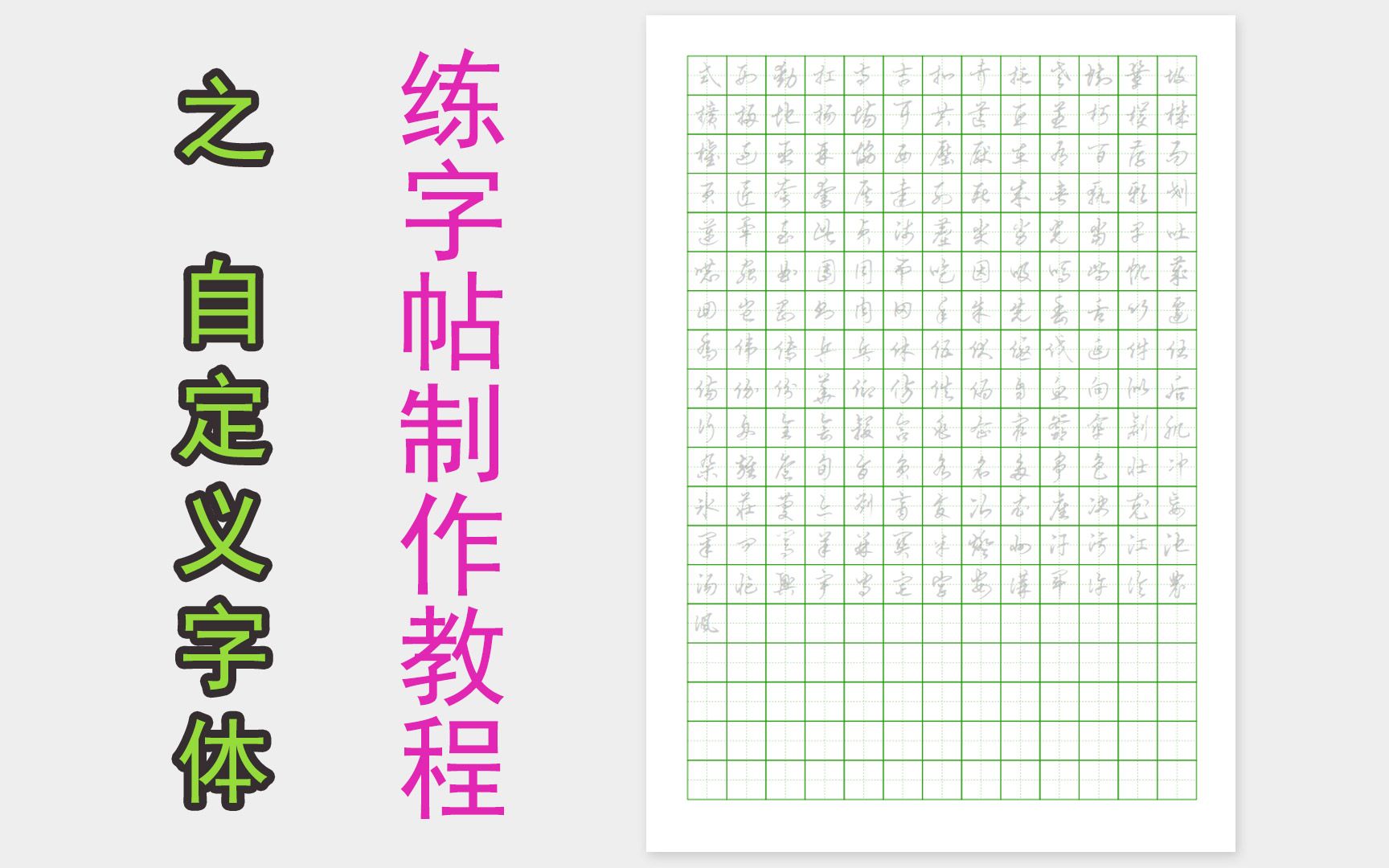 田字格练字帖制作教程-自定义字体