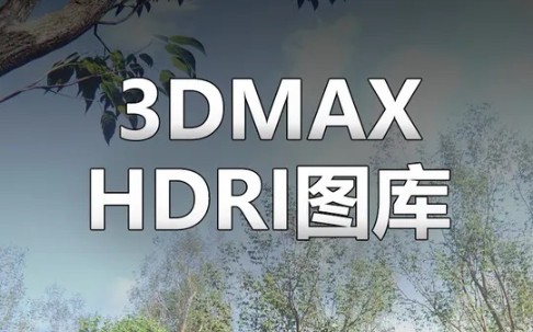 我们在做效果图时,如何找到优质且易于使用的HDR贴图呢?