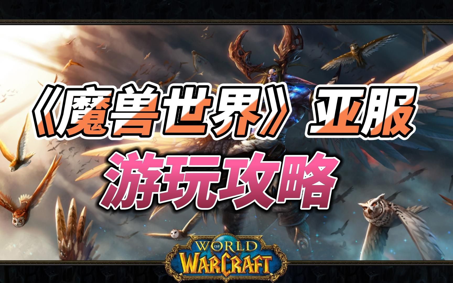 《魔兽世界》怎么玩亚服?魔兽世界亚服游玩攻略来啦!