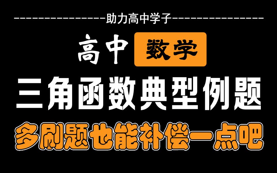☆高中数学☆三角函数典型例题