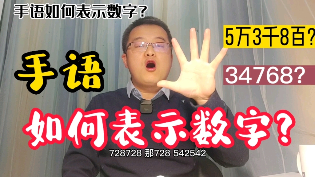 手语如何表示数字?简单蛮有趣。大家有要求,尽管提,我尽力满足。