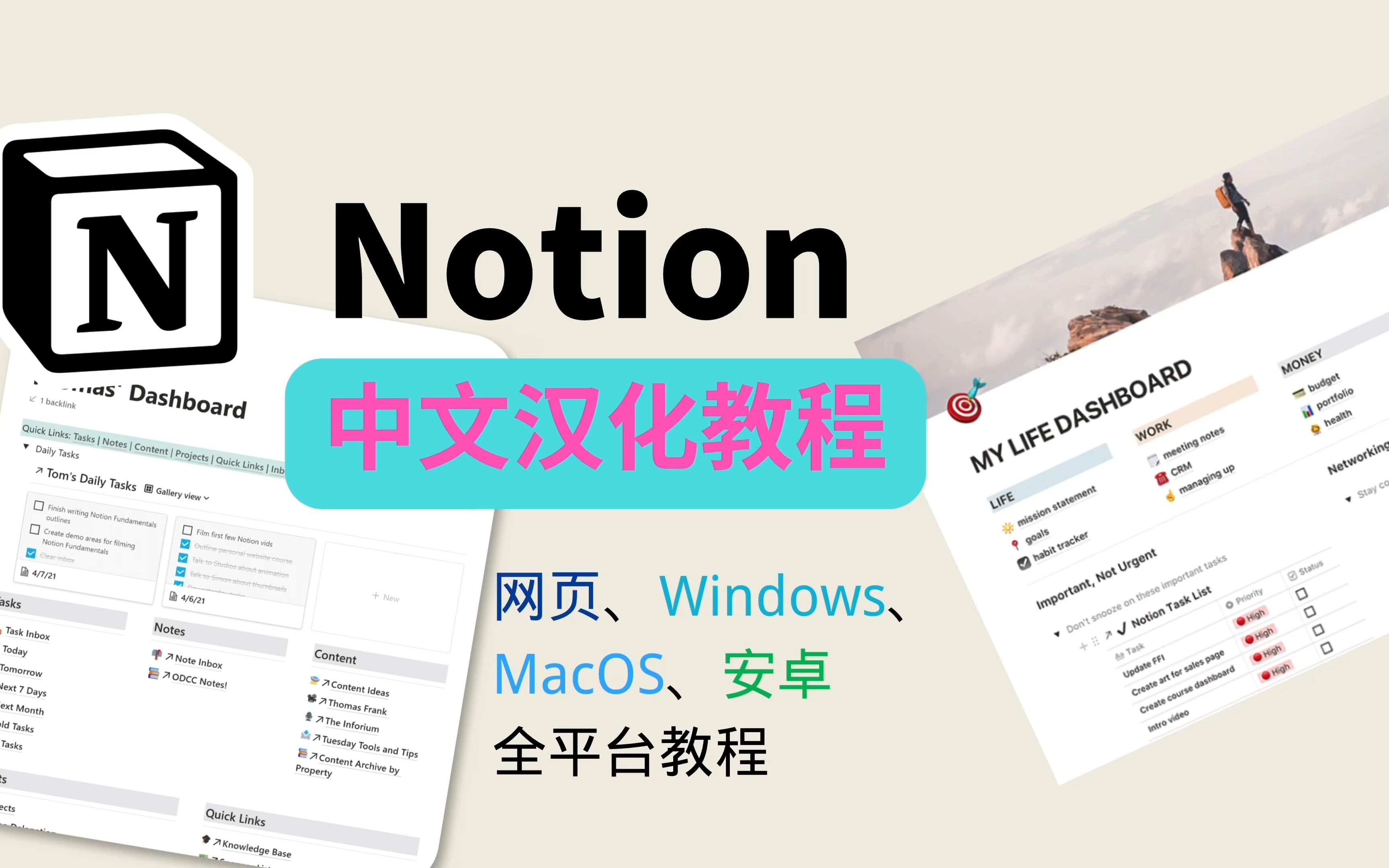 Notion全平台中文汉化教程-支持网页、Windows、MacOS、安卓系统