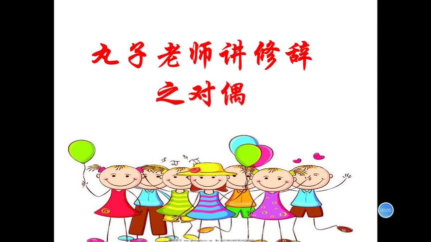 丸子老师讲修辞之对偶(上)