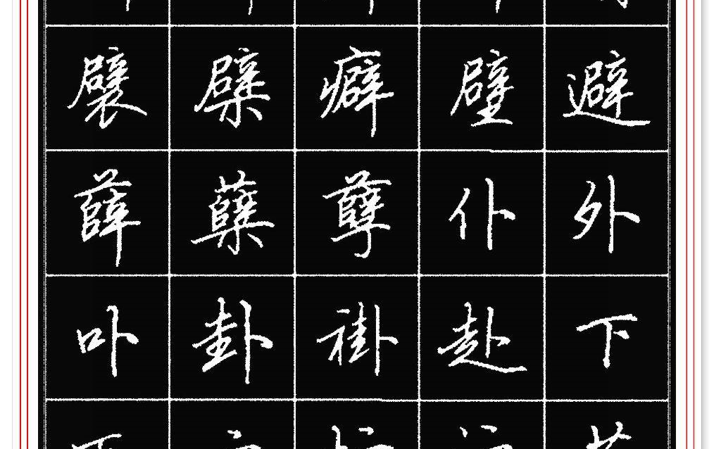 【知识分享】硬笔书法教程