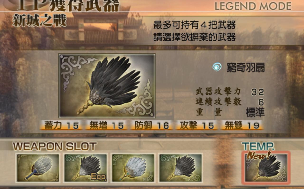 真三国无双4 司马懿终极武器【穷奇羽扇】模式外传获取流程