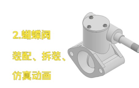 2.蝴蝶阀装配、拆装、仿真动画