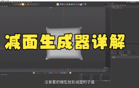 【cad教程技巧】终于知道c4d如何减面了大家快来看看吧