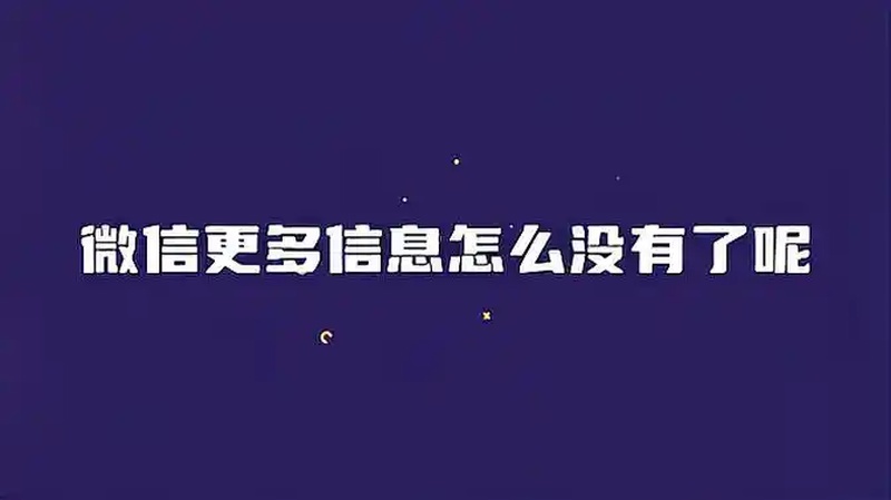 微信更多信息怎么没有了呢