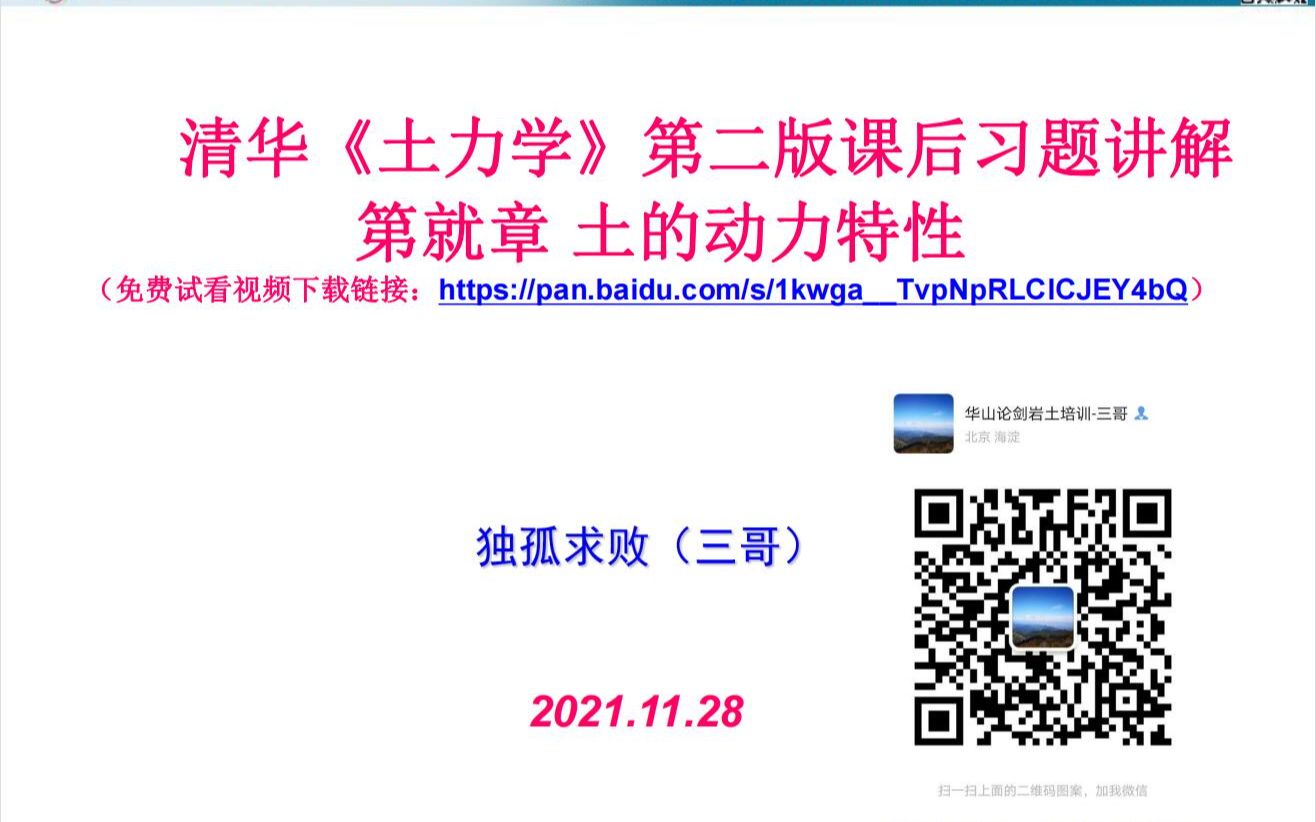 2021.11.28 华山论剑岩土培训 清华《土力学》第二版 第九章 课后作业...