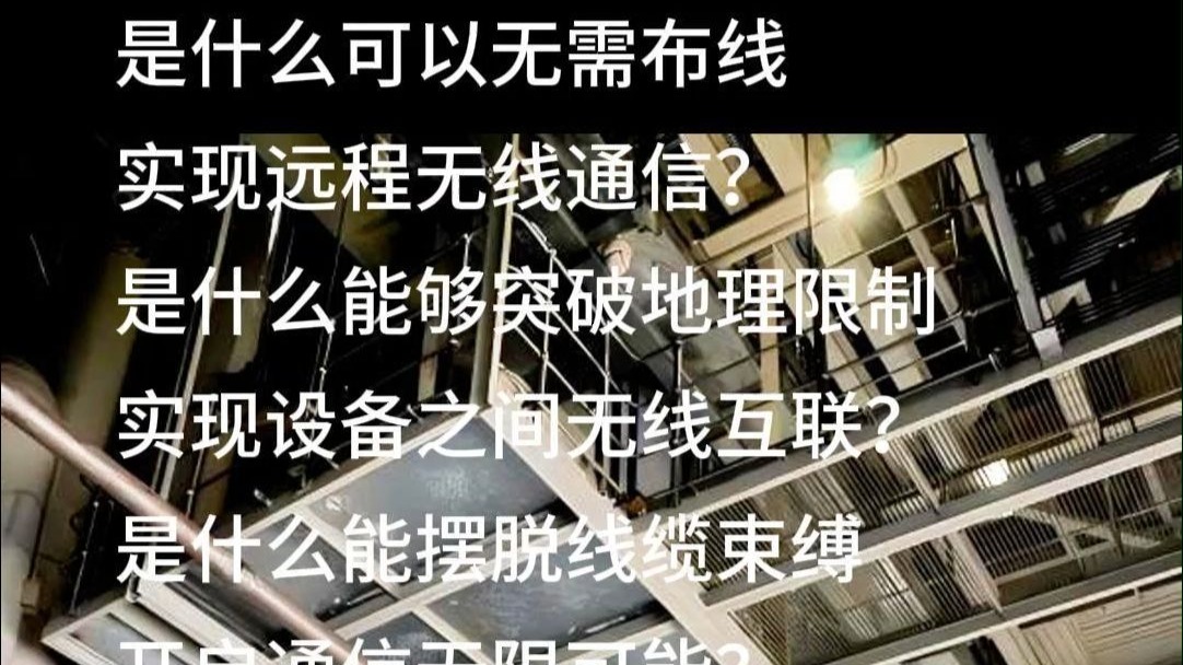 达泰无线,工业现场的“无线守护者”