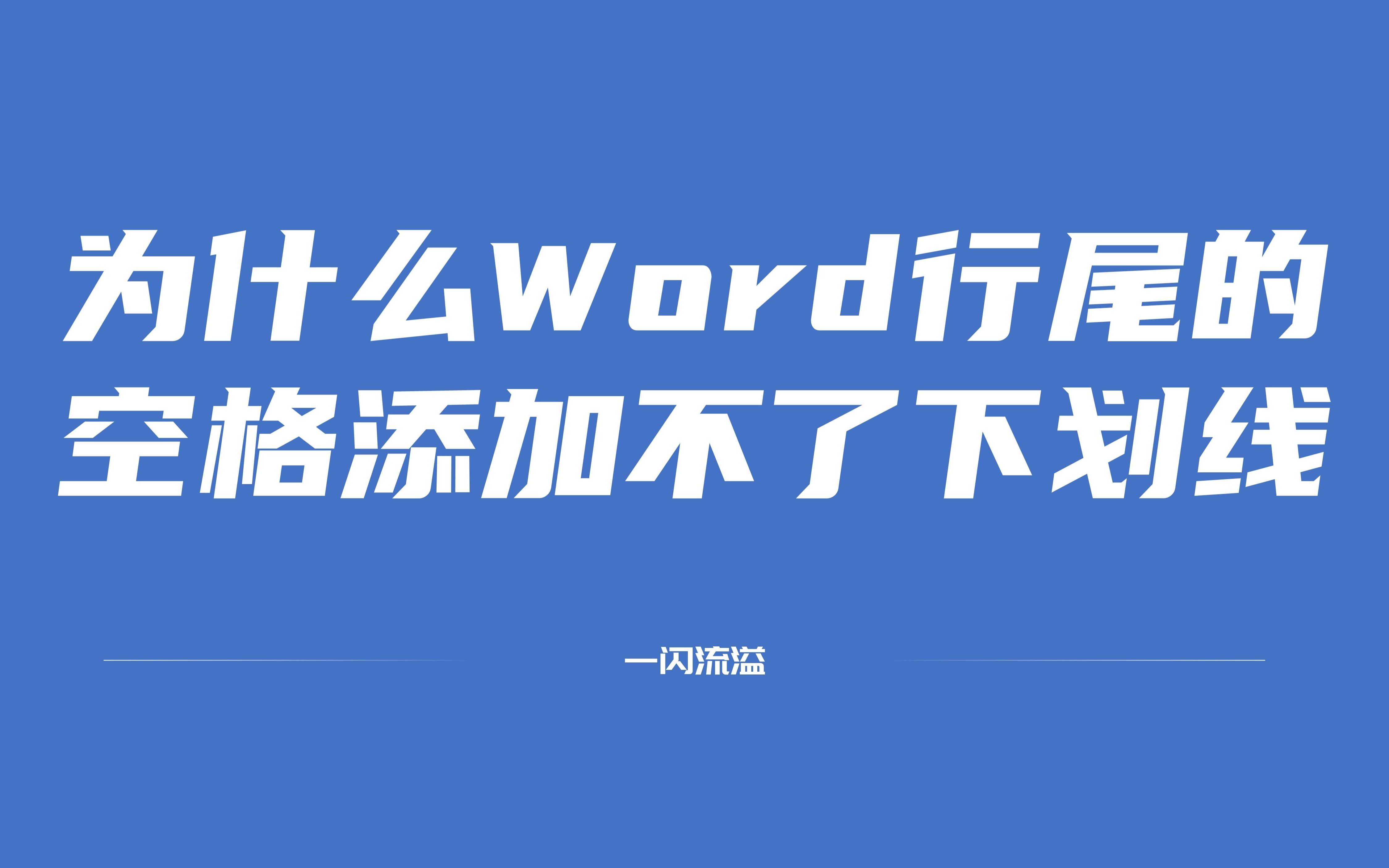 为什么Word行尾的空格添加下划线显示不出来