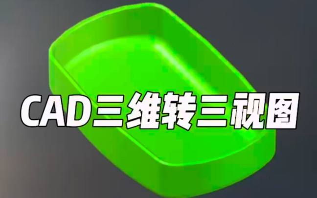 CAD三维转三视图