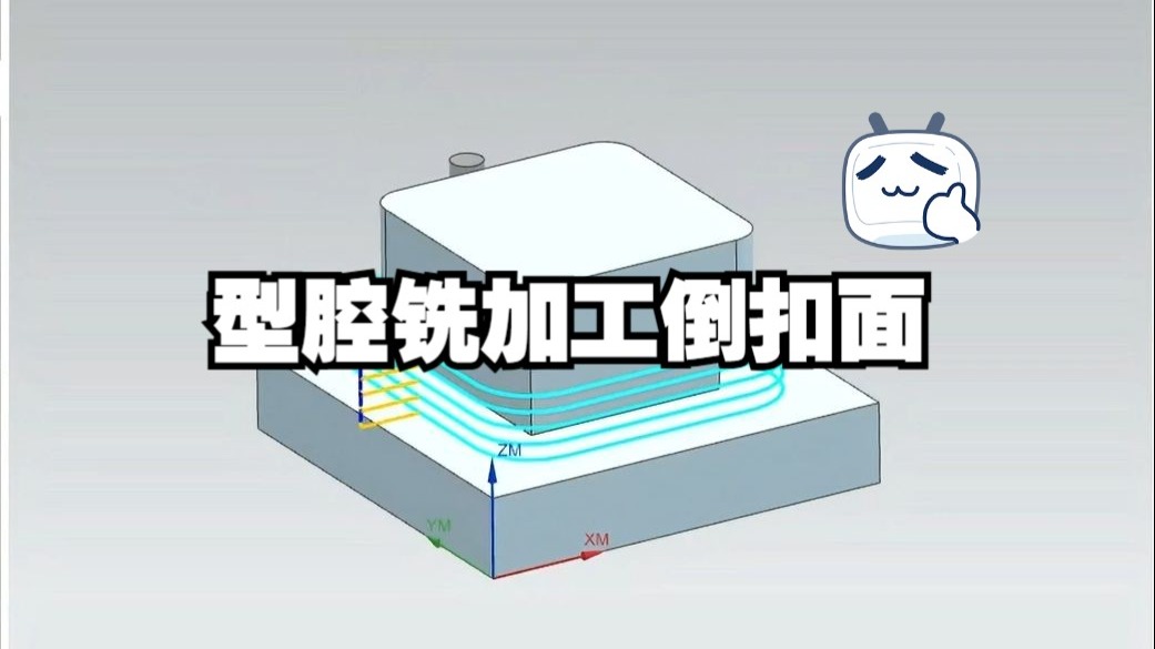 型腔铣倒扣面加工