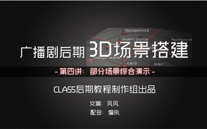...教程向】广播剧后期3d场景搭建课程第四讲综合演示(1)环绕声音乐