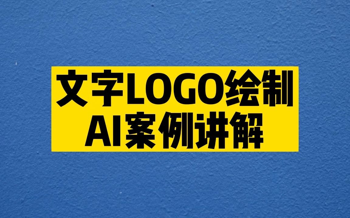 创意文字LOGO绘制/AI软件案例讲解(适合零基础小白学习)基础教程