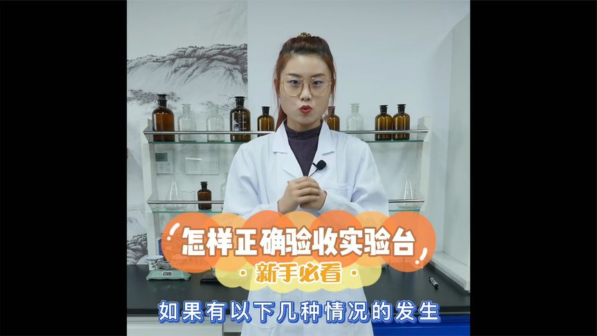 您知道实验室实验台验收需要注意的问题有哪些吗?#实验台#实验室