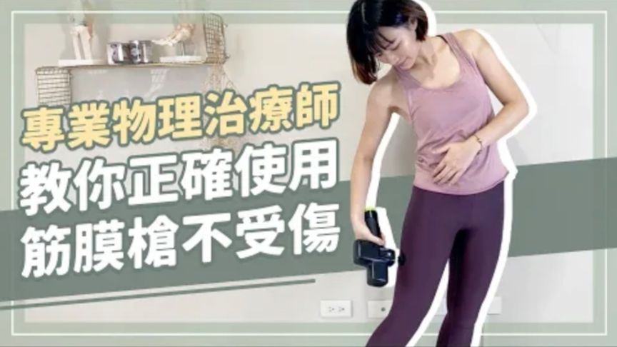 筋膜枪暗藏使用危险,专业物理理疗师教你如何正确使用不会受伤