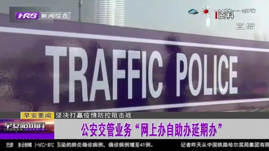 全力抗击疫情! 各地公安交管业务开展“网上办自助办延期办”