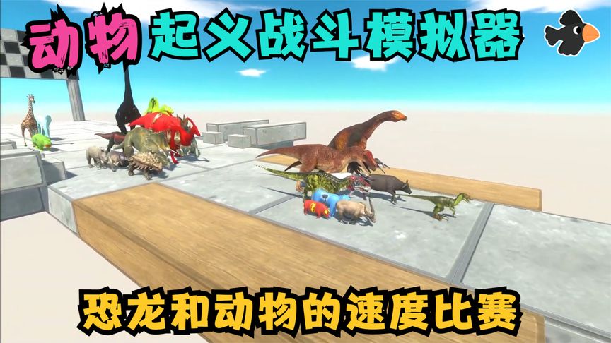 恐龙和动物的速度比赛-动物起义战斗模拟器