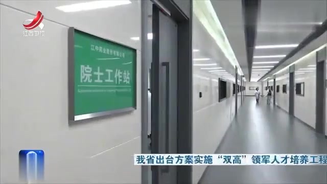 我省出台方案实施"双高"领军人才培养工程