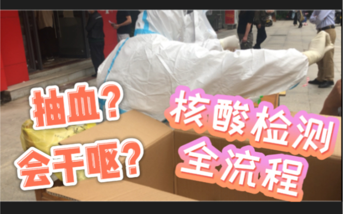 疫情|核酸检测全流程是这样的!每个人都会抽血?听说会干呕到想吐?