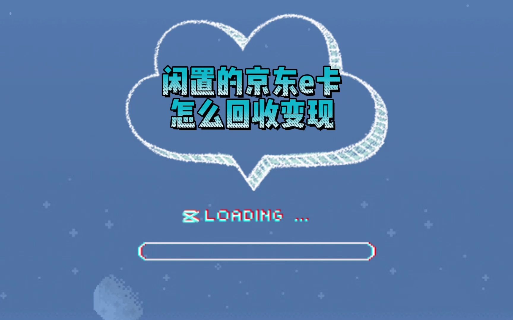 京东e卡怎么回收变现?