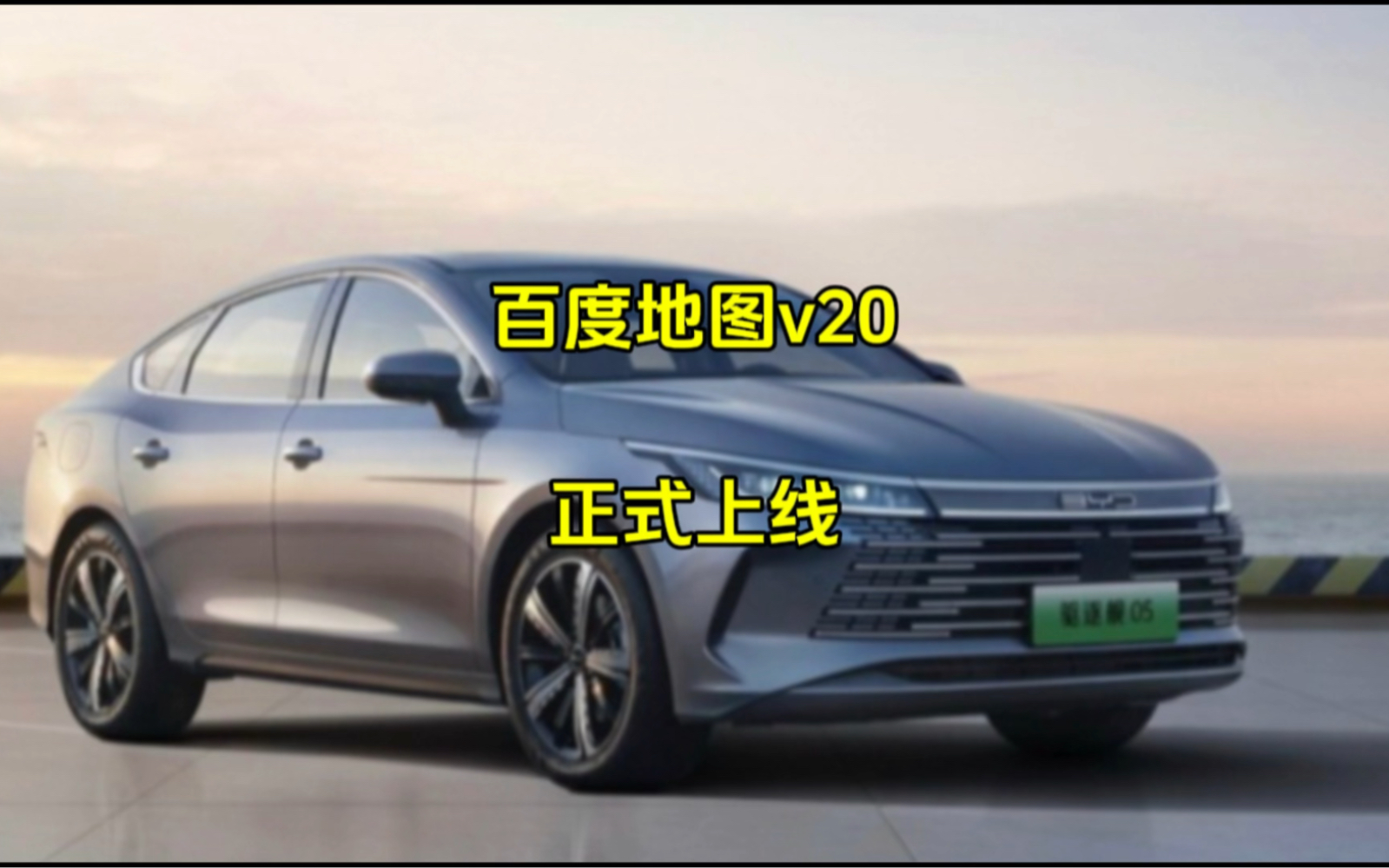 比亚迪市场正式上线百度地图 V20版,车道级导航、手车互联非常好用!