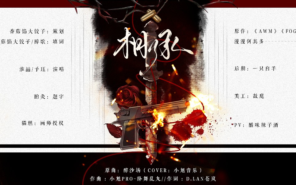 相承——漫漫何其多《AWM》×《FOG》联动同人歌