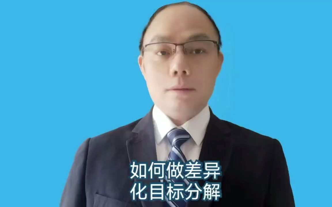 第八集 如何做差异化目标分解