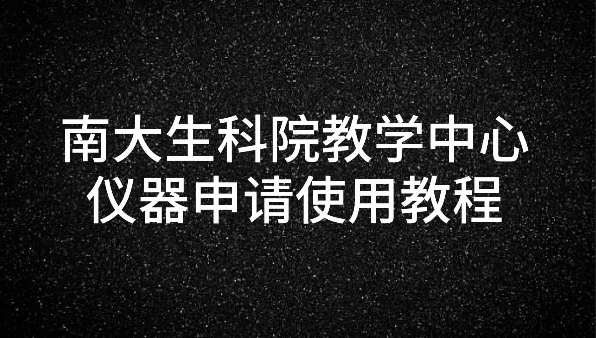 南大生科院教学中心仪器申请使用教程