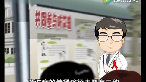 宣传片——艾滋病宣传片!掌握预防艾滋病的知识