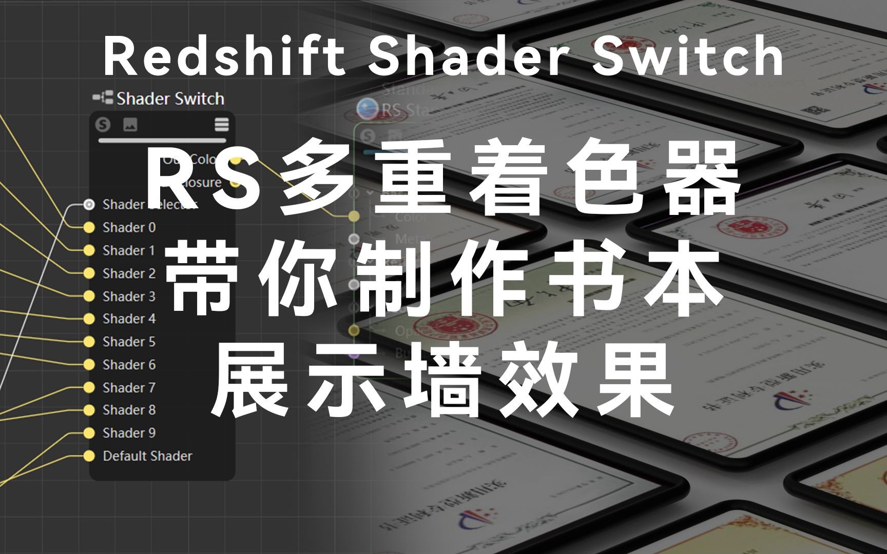 Redshift Shader Switch 多重着色器节点简单运用-展示墙
