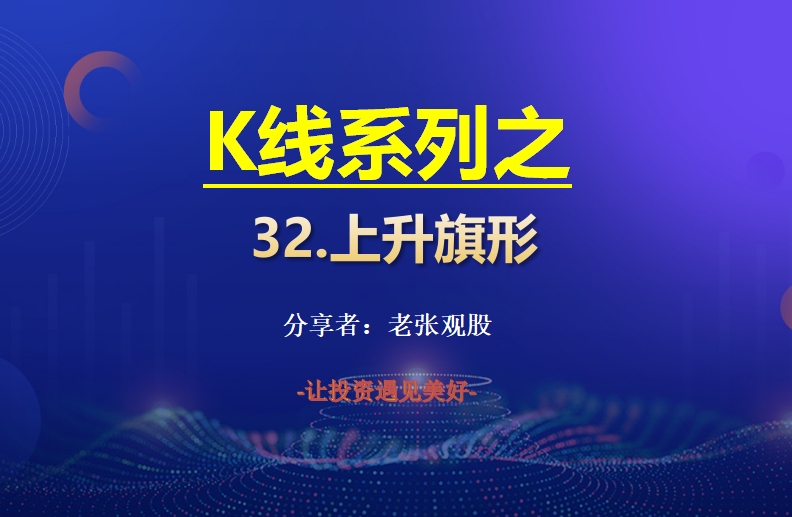 k线系列之上升旗形