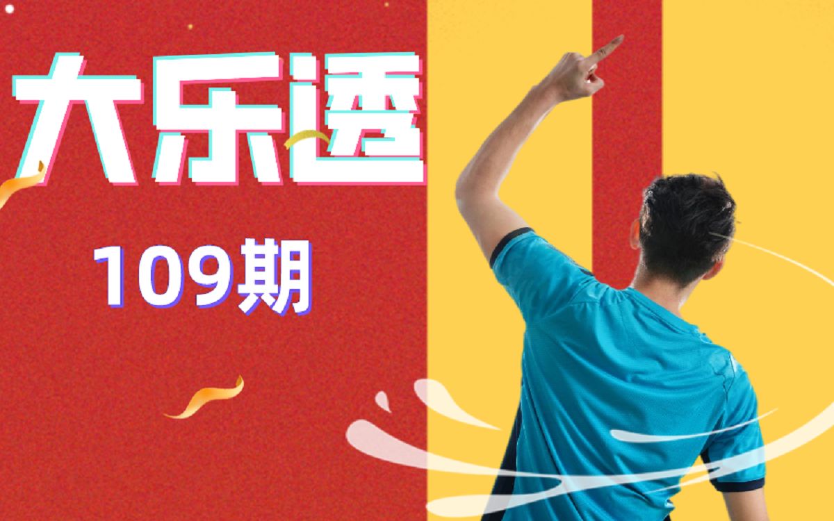 一分钟速读:21109期大乐透号码推荐内容,附机选模拟器