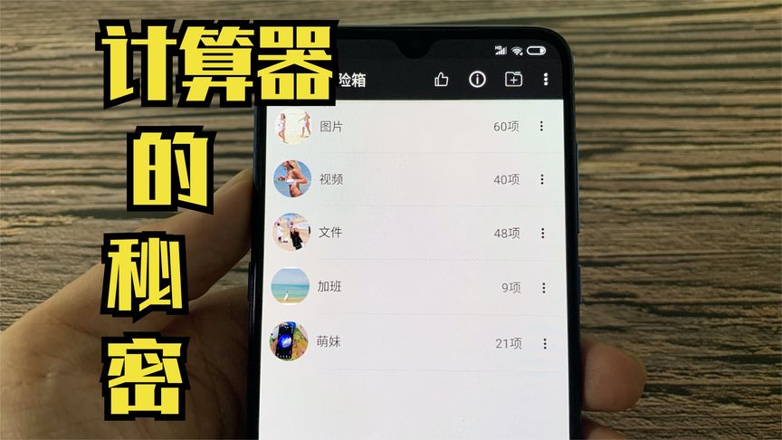 点击手机计算器这里,能看到里面的图片视频,好多人都不知
