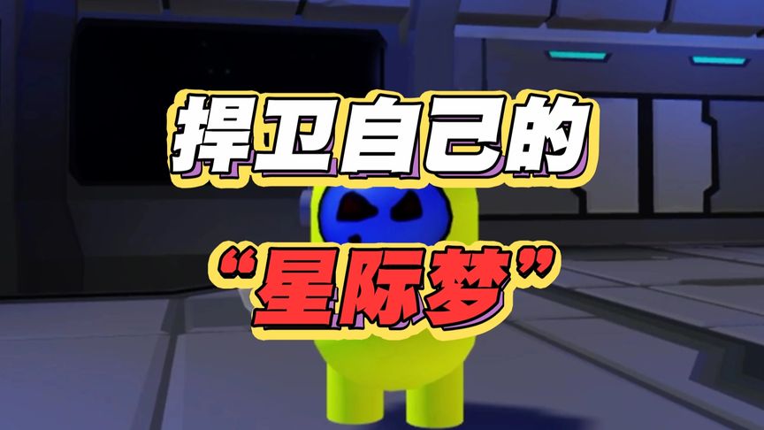 罗布乐思:捍卫自己的星际梦