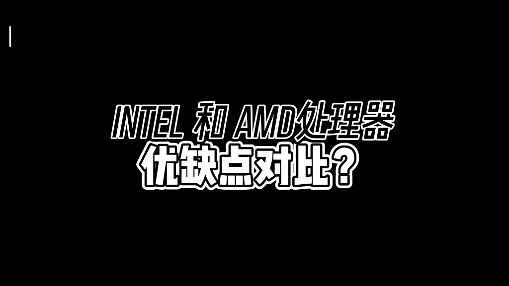 不同计算机cpu处理器|intel与AMD处理器优缺点对比?