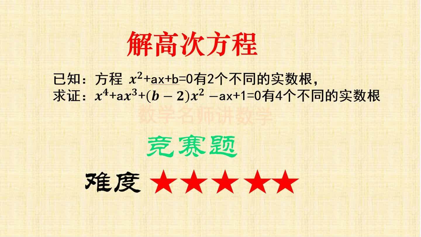 利用韦达定理求证高次方程,初中九年级数学竞赛题,只建议学霸看