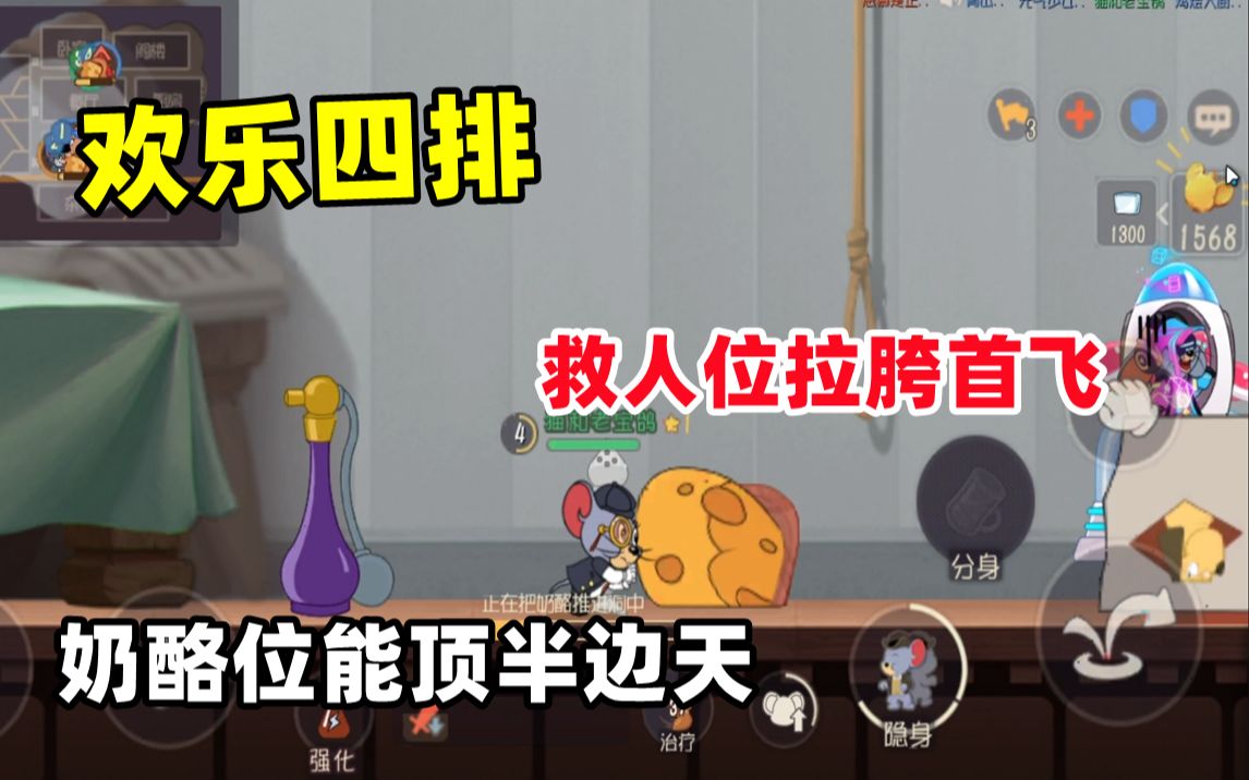 猫和老鼠手游:救人位拉胯 奶酪和牵制位能顶半边天!_哔哩哔哩bilibili_...