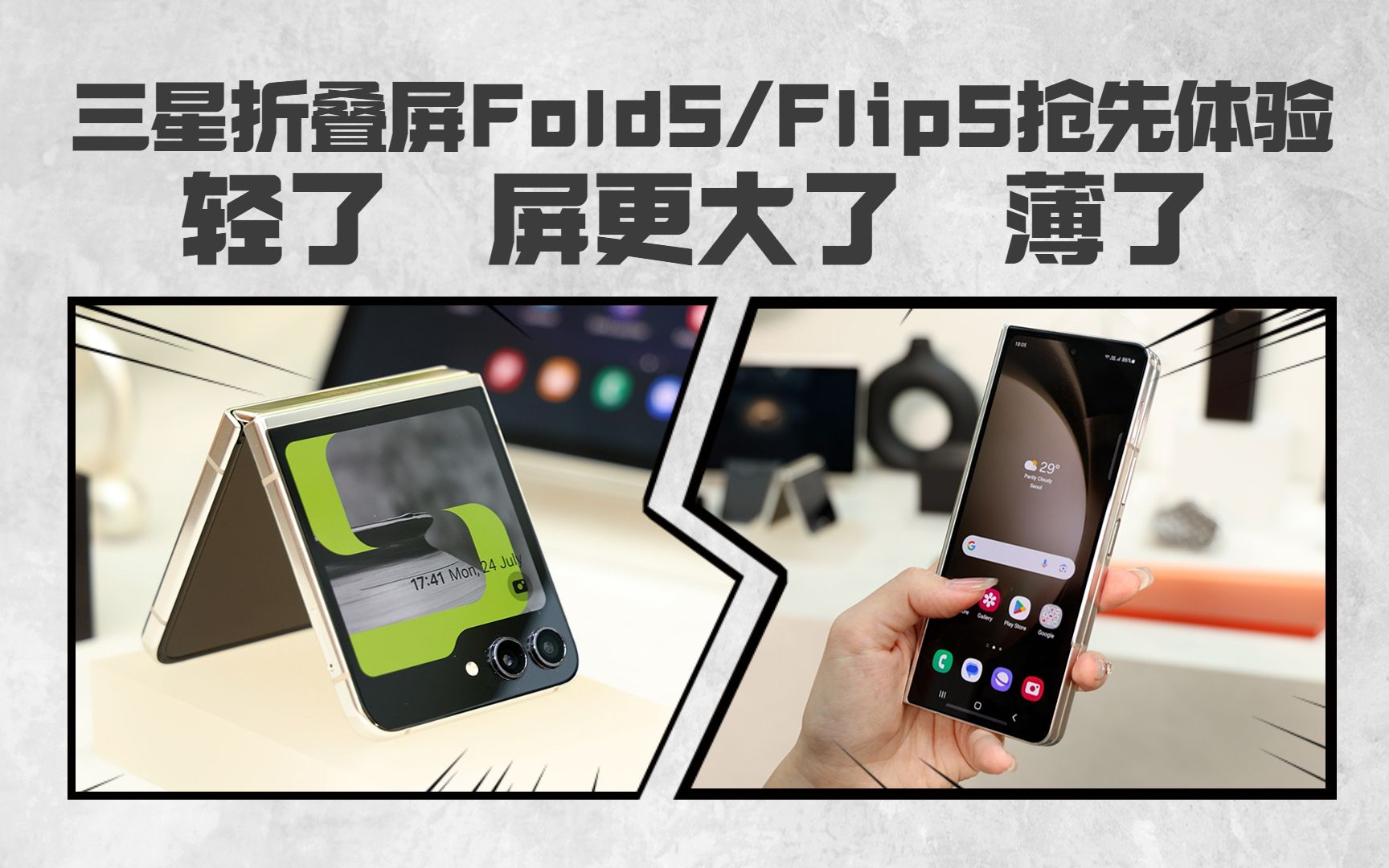 三星折叠屏Fold5/Flip5抢先体验:轻了薄了屏更大了