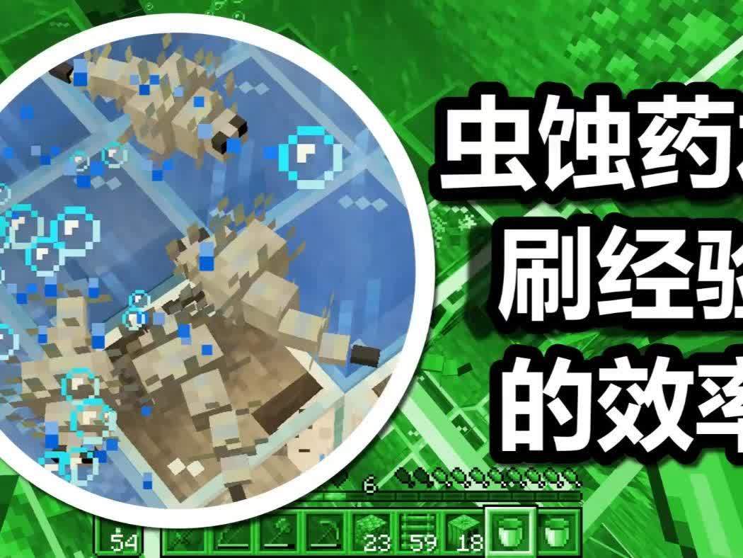 我的世界 纯生存 尝试篇 火焰解说 虫蚀药水刷经验的效率