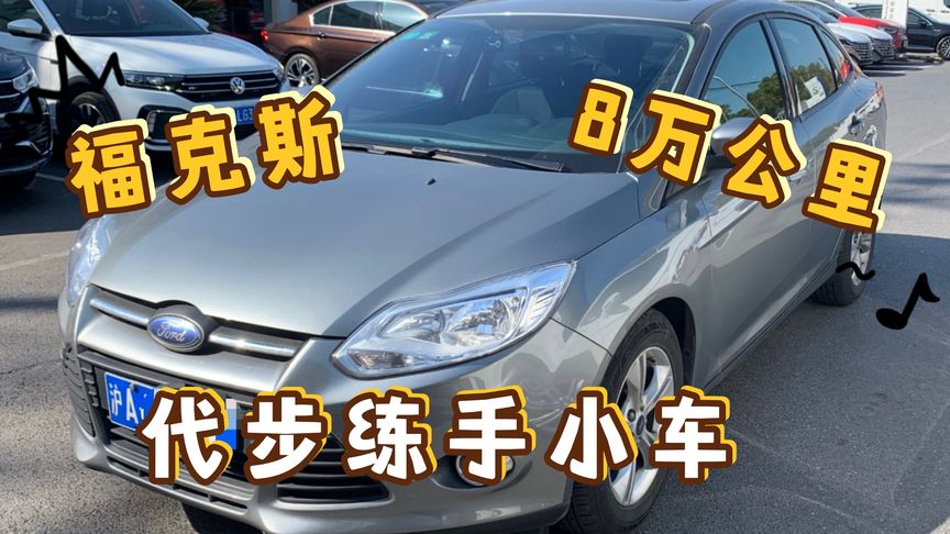 2013年福克斯实表8万公里,全车没事故,家用代步2不误!