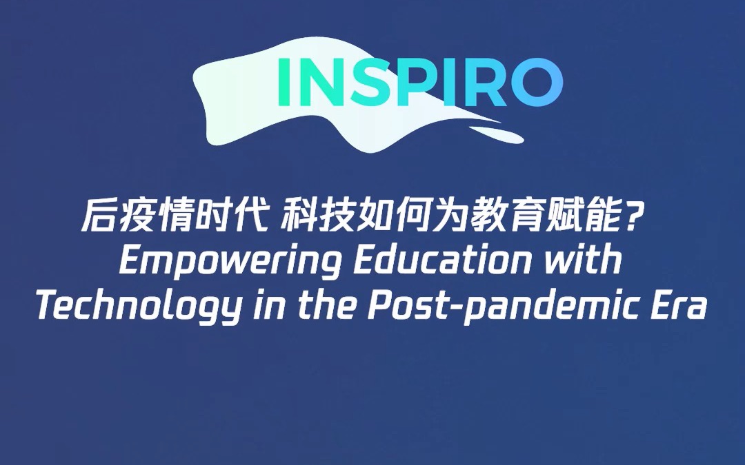 INSPIRO圆桌会议回顾 | 科技+教育,是助力教育公平,还是扩大不平等?