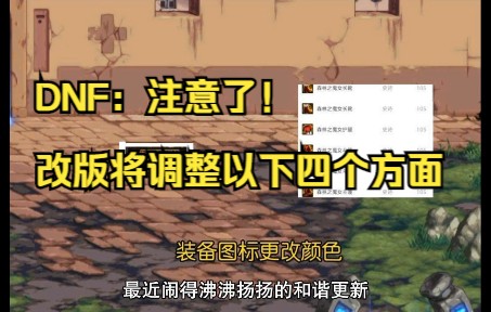 DNF:注意了!改版将调整以下四个方面,老玩家扬言敢改就退游_哔哩...