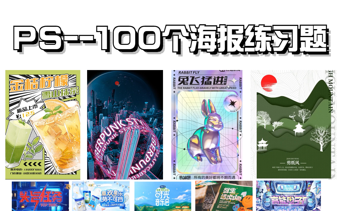 ...新手入门必备!超简单的PS海报制作教程及配套模板!学完这些你可以...